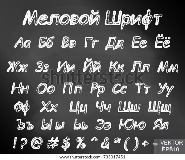 Cretaceous Alphabet Russian Text Letters Training Stock Vector (Royalty ...