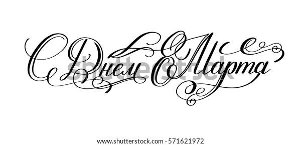 with the day of 8 March russian hand written lettering holiday ...