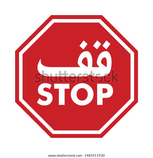 Design Sign Board Arabic Text English Stock Vector (Royalty Free ...