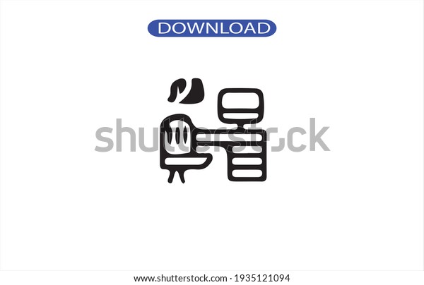 Desk Icon Logo High Resolution Stock Vector (Royalty Free) 1935121094 ...
