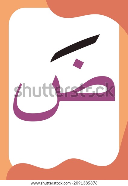 Dhod Dhad Fathah Flashcards Basic Arabic Stock Vector (Royalty Free ...