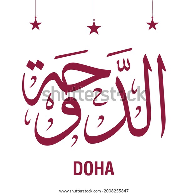 Doha Qatar Arabic Calligraphy Illustration Vector 库存矢量图（免版税）2008255847 ...