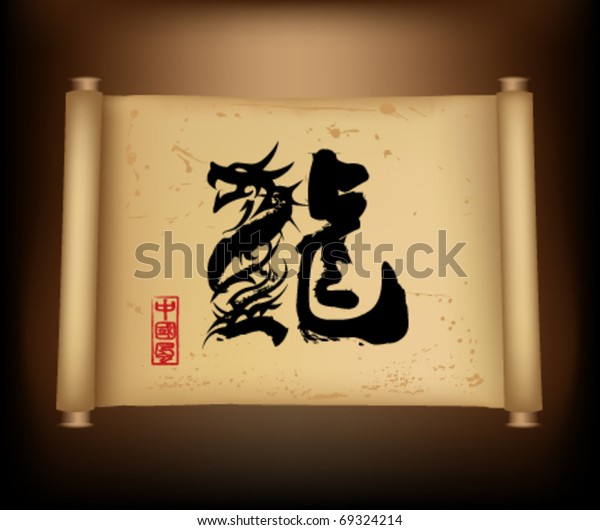 Dragon On Ancient Chinese Scroll Stock Vector (Royalty Free) 69324214 ...