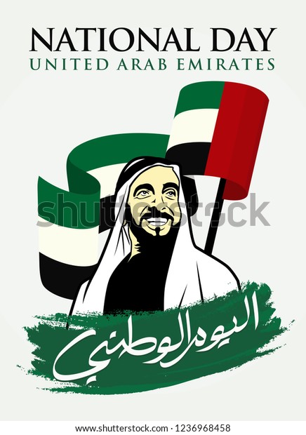 Dubai Uae December 2 National Day Stock Vector (Royalty Free ...