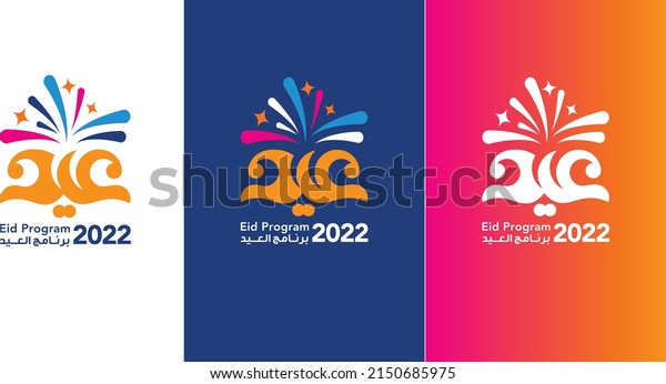 Eid Celebrations Program 2022 Saudi Arabia 库存矢量图（免版税）2150685975 ...