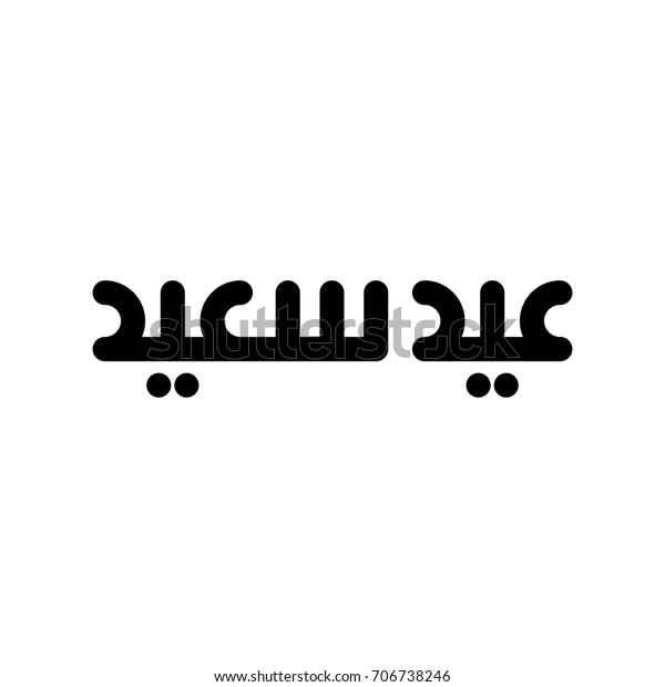 Eid Saed Traditional Arabic Modern Typography Stock Vector (Royalty ...