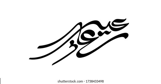 Eid Said Arabic Modern Calligraphy Design Stock Vector (Royalty Free ...
