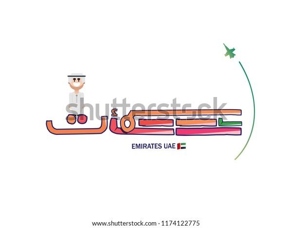 Emirates Uae Written Arabic Stock Vector (Royalty Free) 1174122775 ...
