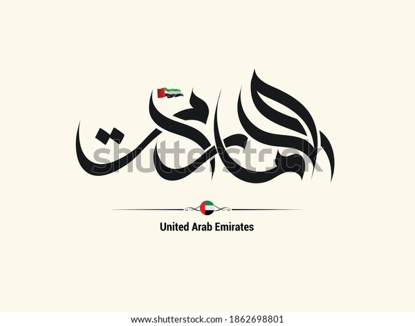 Emirates Uae Written Arabic Calligraphy Along Stock Vector (Royalty ...