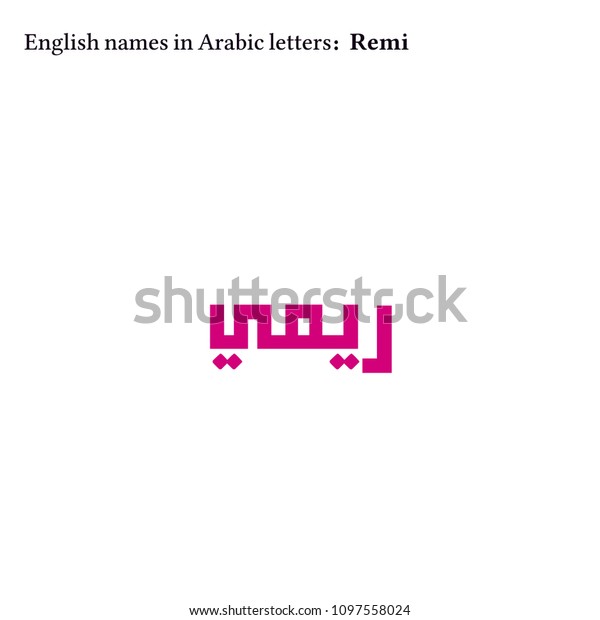 English Names Arabic Letters Stock Vector (Royalty Free) 1097558024 ...