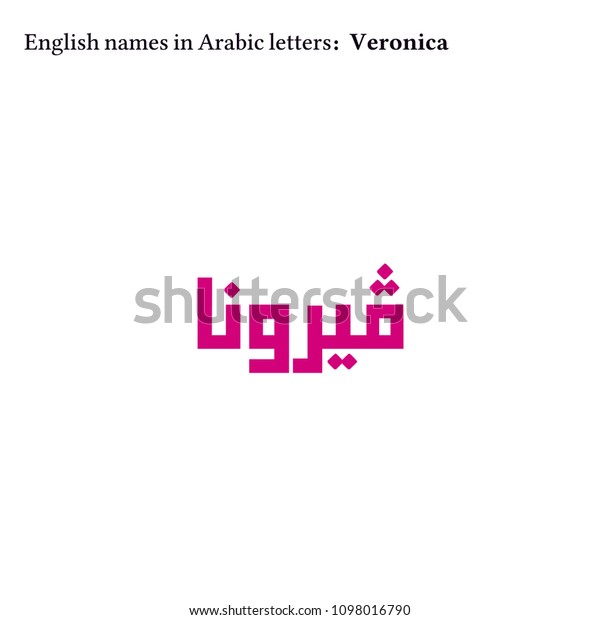 English Names Arabic Letters Stock Vector (Royalty Free) 1098016790 ...