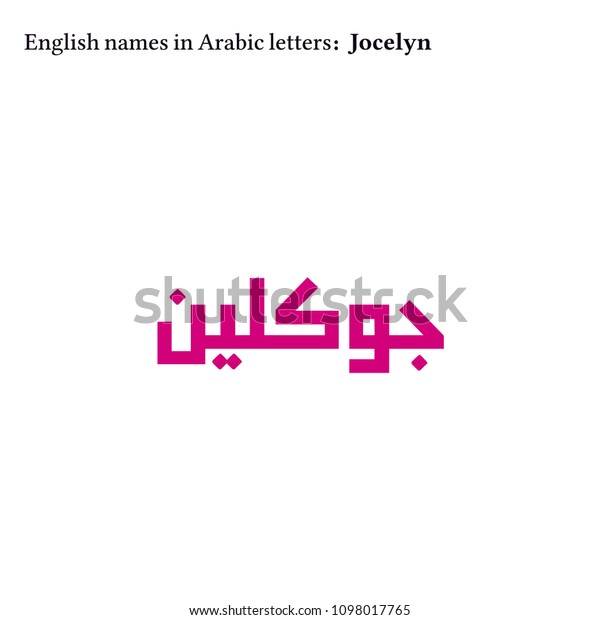 English Names Arabic Letters Stock Vector (Royalty Free) 1098017765 ...