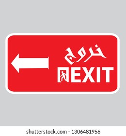 73 Fire exit arabic Images, Stock Photos & Vectors | Shutterstock
