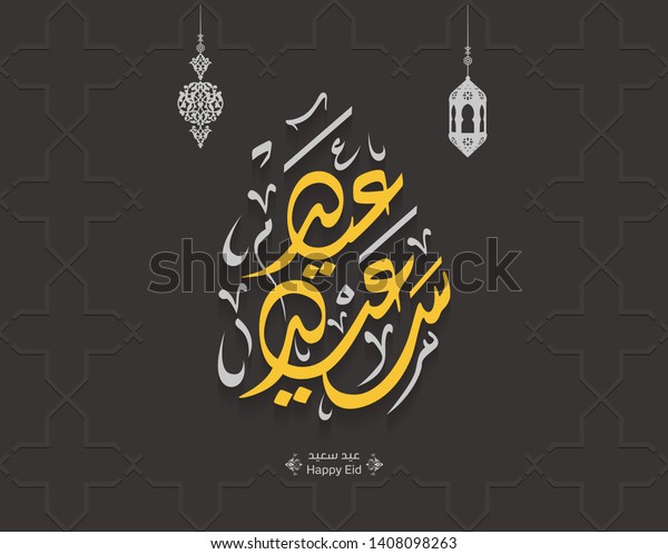 Eyd Saeid Arabic Calligraphy Greetings Translate Stock Vector (Royalty ...