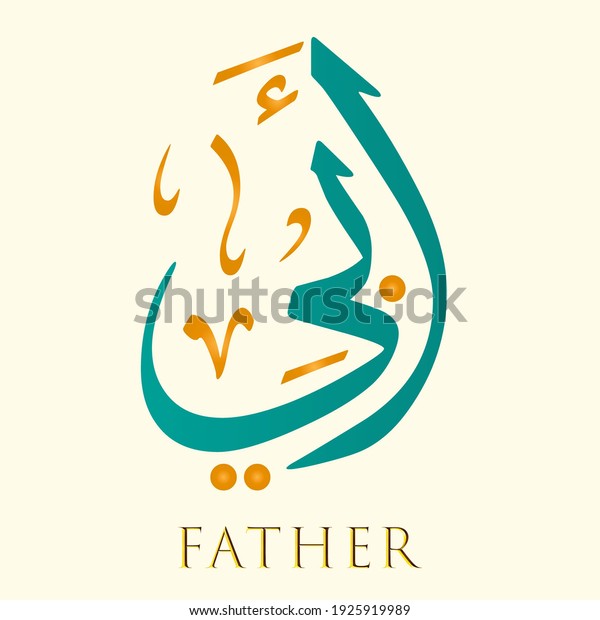 Father Arabic Calligraphy Vector Illustration Eps Stock Vector (Royalty ...