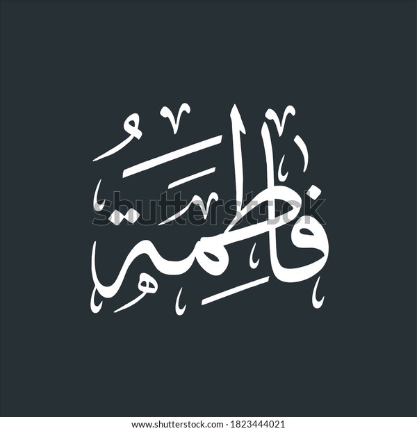 Fatima Arabic Calligraphy Name Beautiful Desgin Stock Vector (Royalty ...