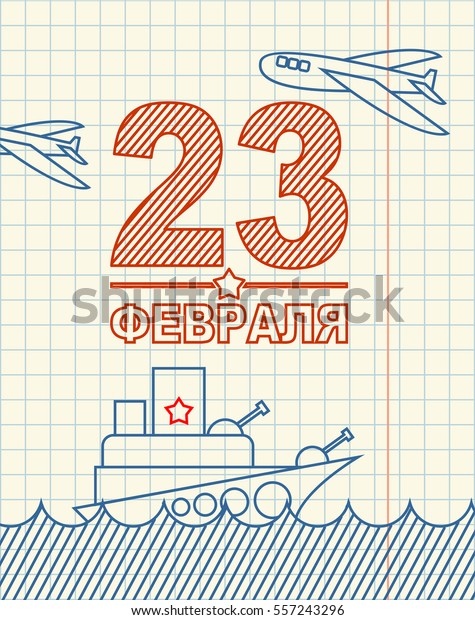 February 23 Greeting Card Hand Drawing Stock Vector (Royalty Free ...