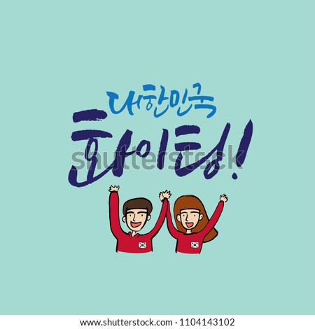 Fighting Korea Cheer Up Supporting Korea 스톡 벡터(사용료 없음) 1104143102 ...