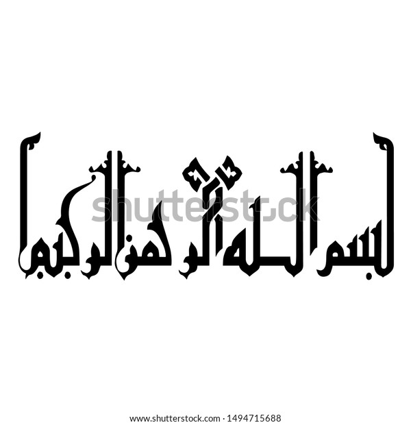 First Verse Quran Translated Name God Stok Vektör (Telifsiz) 1494715688 ...