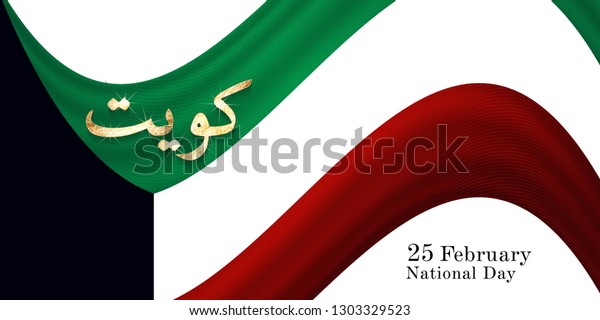 Flag Kuwait Arabic Alphabet Gold Kuwait Stock Vector (Royalty Free ...