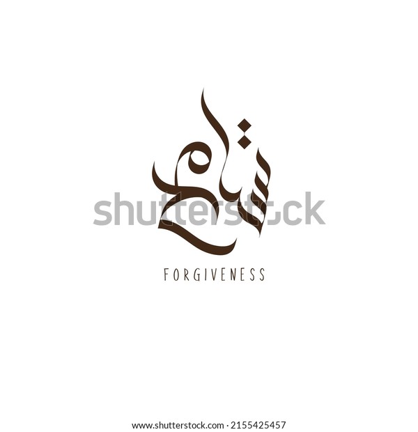 Forgiveness Arabic Calligraphy Art: เวกเตอร์สต็อก (ปลอดค่าลิขสิทธิ์ ...