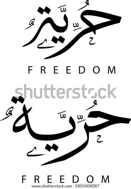 Freedom Word Arabic Calligraphy Design Stock Vector (Royalty Free ...