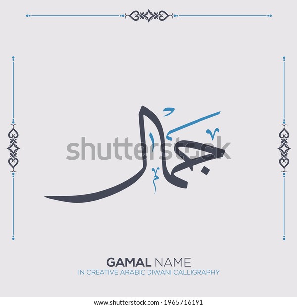 Gamal Name Creative Arabic Diwani Calligraphy: เวกเตอร์สต็อก (ปลอดค่า ...
