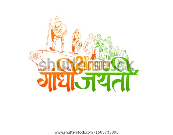 Gandhi Jayanti National Holiday India Celebrated Stock Vector (Royalty ... Gandhi Jayanti National Holiday India Celebrated Stock Vector (Royalty ...