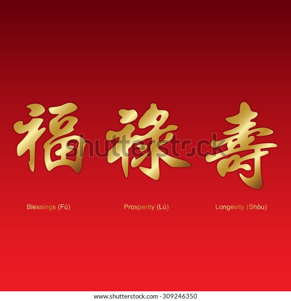 Golden Chinese Good Luck Characters Blessings: เวกเตอร์สต็อก (ปลอดค่า ...