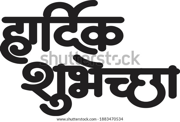 Good Luck Hand Lettering Indian Language Stock Vector (Royalty Free ...
