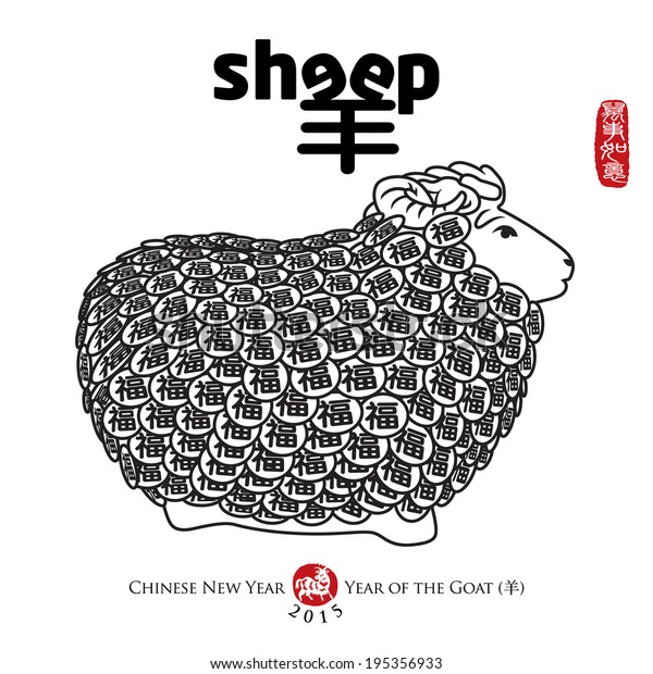 Good Luck Sheep Chinese New Year Stock Vector (Royalty Free) 195356933 ...