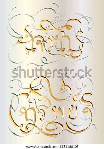 Good Word Hand Lettering Vector Illustration Stock Vector (Royalty Free ...