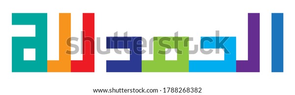 Good Words Islam Written Kufic Calligraphy Stock Vector (Royalty Free ...