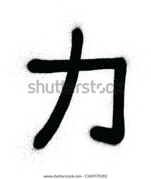 Graffiti Japanese Ka Character Sprayed Black 스톡 벡터(로열티 프리) 1360970282 ...