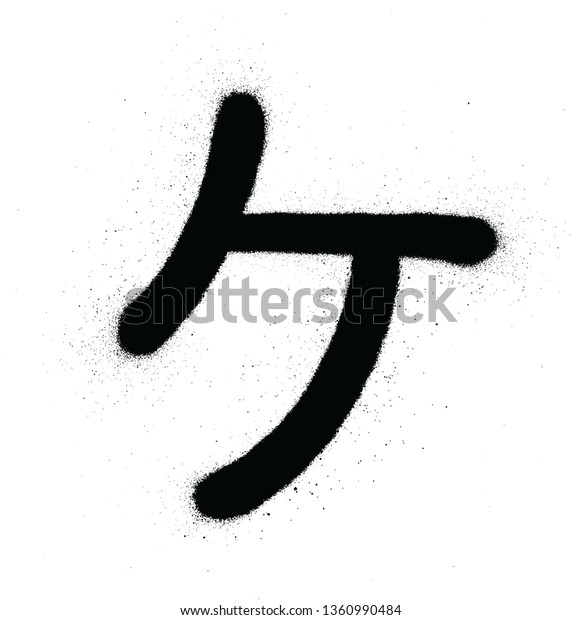 Graffiti Japanese Ke Character Sprayed Black Stock Vector (Royalty Free ...