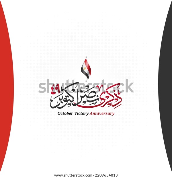Greeting Card 6 October War Egypt Stock Vector (Royalty Free ...