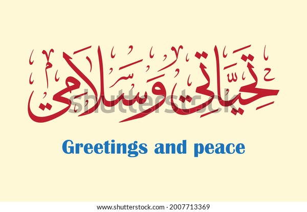 Greetings Peace Arabic Calligraphy Vector Illustration Stock Vector ...