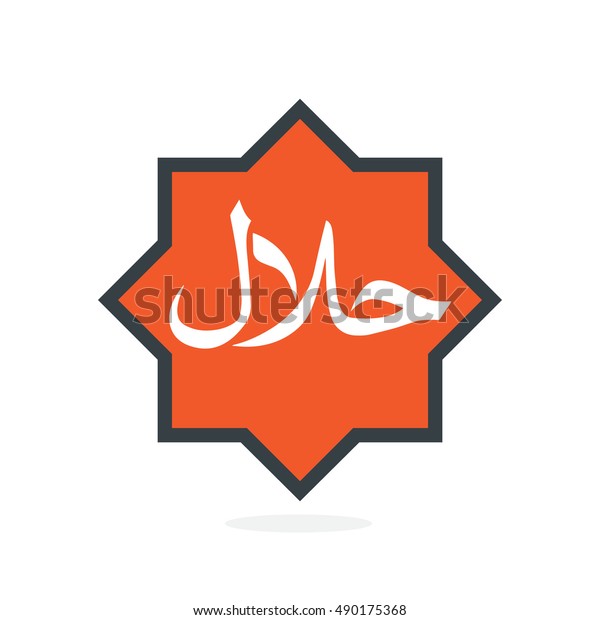 Halal Logo Halal Emblem Design Template Stock Vector (Royalty Free ...