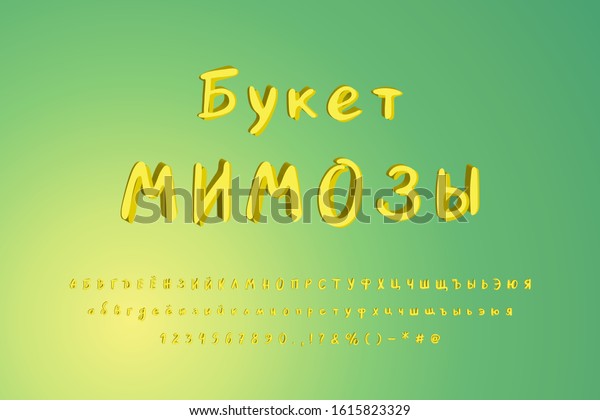 Hand Drawn Cyrillic Alphabet Original 3d: เวกเตอร์สต็อก (ปลอดค่า ...
