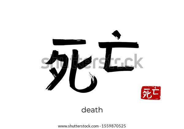 Hand Drawn Hieroglyph Translate Death Dying 스톡 벡터(로열티 프리) 1559870525