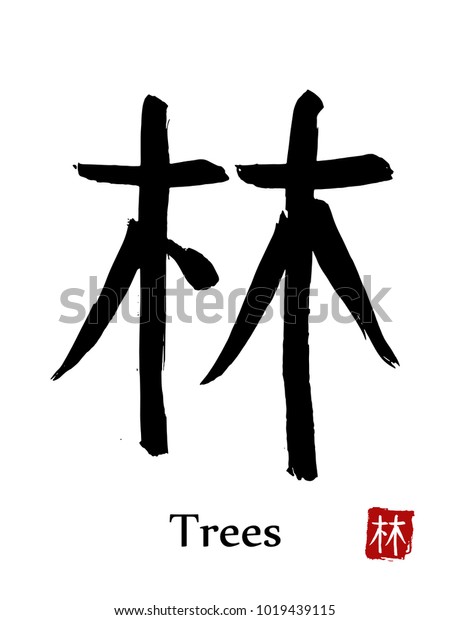 Hand Drawn Hieroglyph Translate Trees Vector Stock Vector (Royalty Free ...