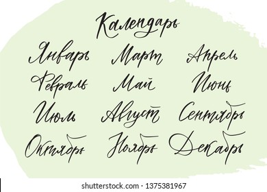 850 Cyrillic calendar Images, Stock Photos & Vectors | Shutterstock