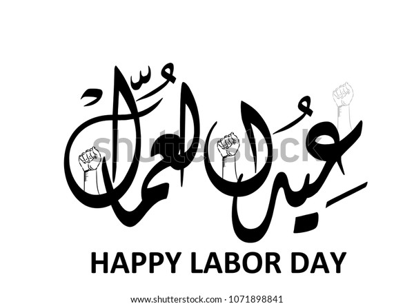 Happy Labor Day Card Arabic Text: vetor stock (livre de direitos ...