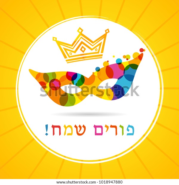 Happy Purim Lettering Hebrew Text Card Stock Vector (Royalty Free ...