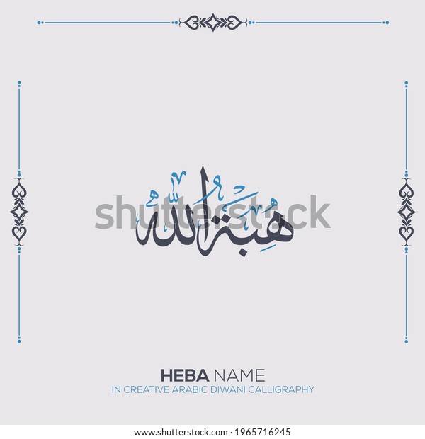 Heba Name Creative Arabic Diwani Calligraphy Stock Vector (Royalty Free ...
