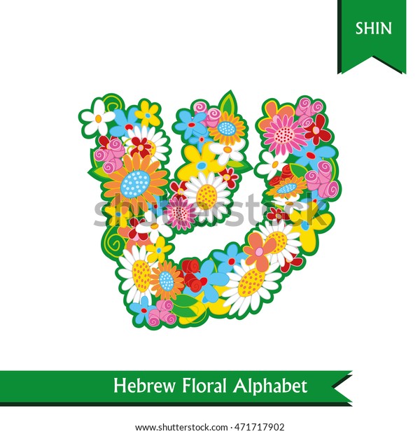 Hebrew Alphabet Vector Letters Colorful Floral Stock Vector (Royalty ...
