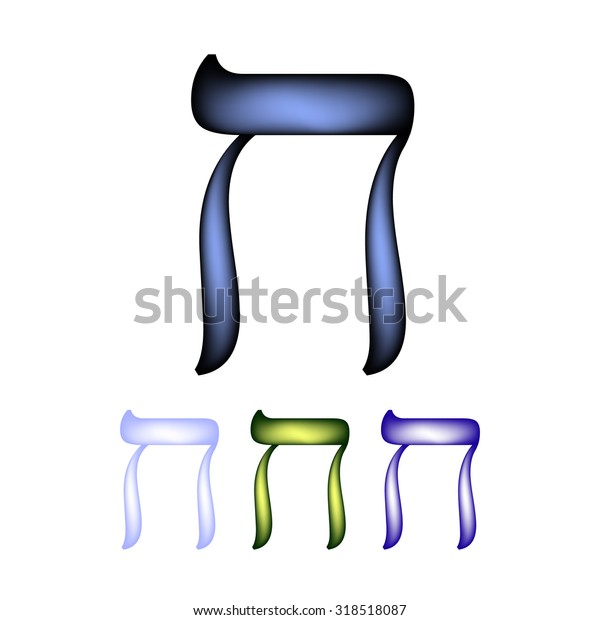 Hebrew Font Hebrew Language Letter Chet Stock Vector (Royalty Free ...