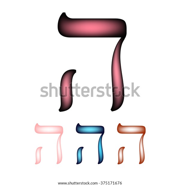 Hebrew Font Hebrew Language Letter Hey Stock Vector (Royalty Free ...