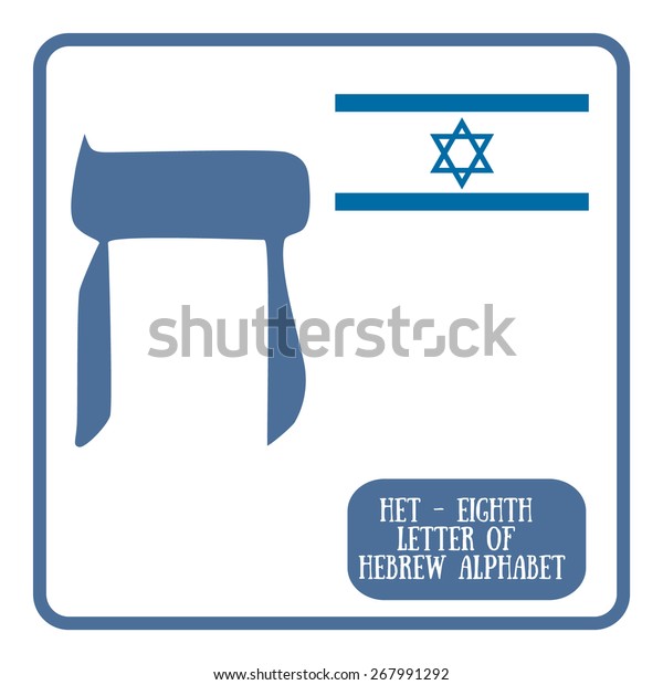 Hebrew Letter Het On White Background Stock Vector (Royalty Free ...