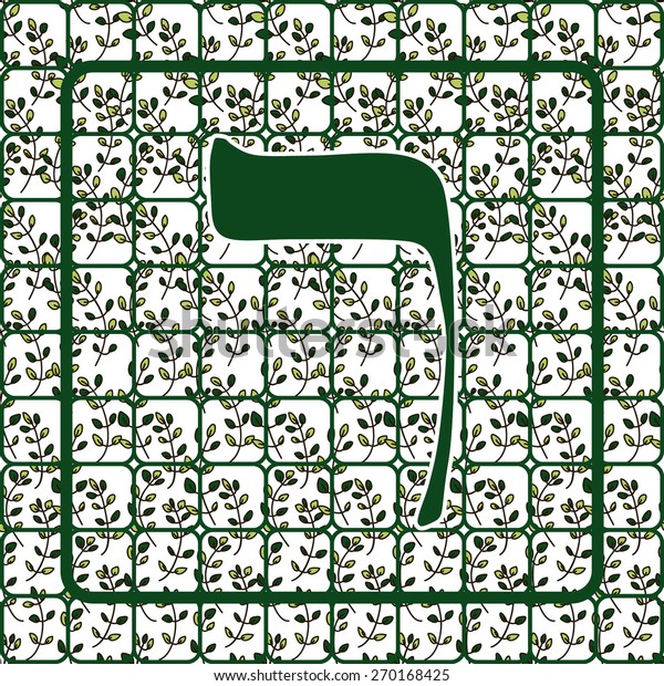Hebrew Letter Resh On Seamless Background Stock Vector (Royalty Free ...